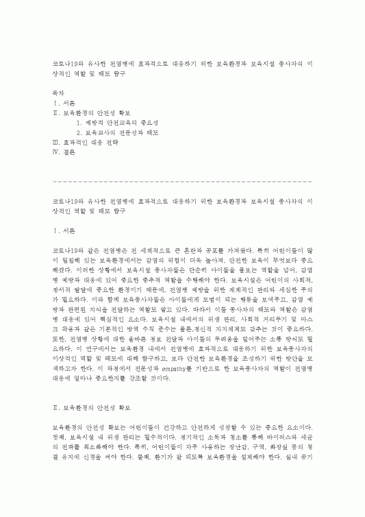 코로나19와 유사한 전염병에 효과적으로 대응하기 위한 보육환경과 보육시설 종사자의 이상적인 역할 및 태도 탐구