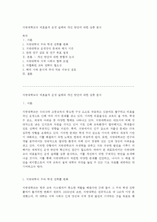 지방대학교의 비효율적 운영 실태와 개선 방안에 대한 심층 분석