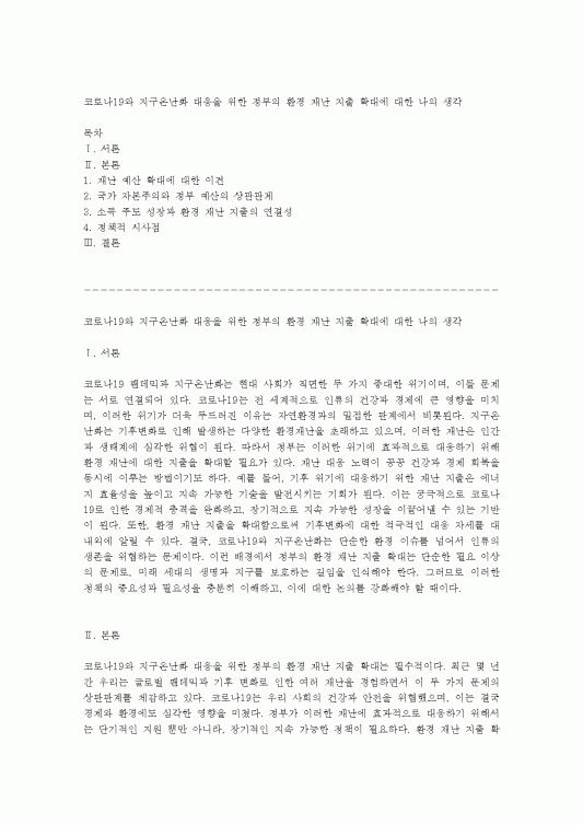 코로나19와 지구온난화 대응을 위한 정부의 환경 재난 지출 확대에 대한 나의 생각
