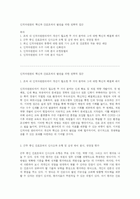 인적자원관리 혁신과 간호조직의 발전을 위한 전략적 접근