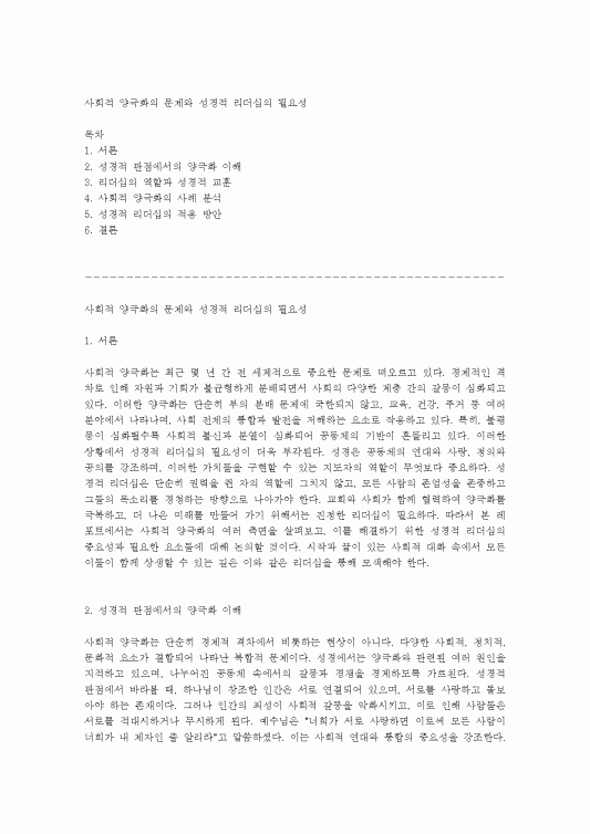 사회적 양극화의 문제와 성경적 리더십의 필요성