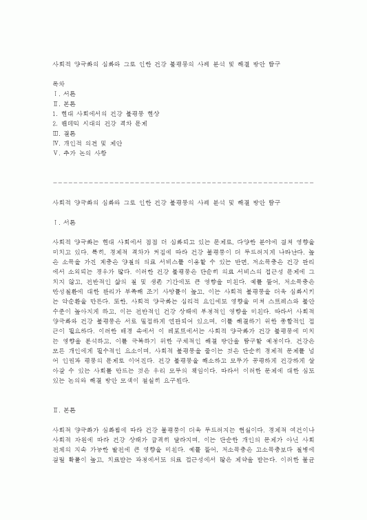사회적 양극화의 심화와 그로 인한 건강 불평등의 사례 분석 및 해결 방안 탐구