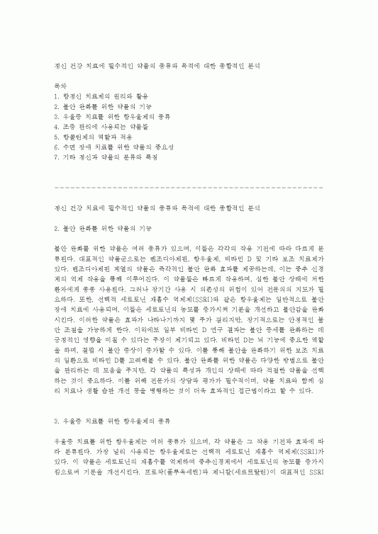 정신 건강 치료에 필수적인 약물의 종류와 목적에 대한 종합적인 분석