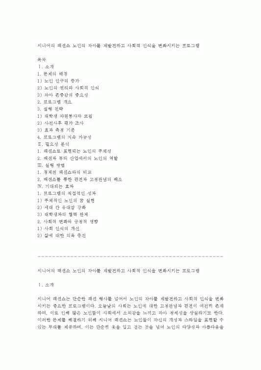 시니어의 패션쇼 노인의 자아를 재발견하고 사회적 인식을 변화시키는 프로그램