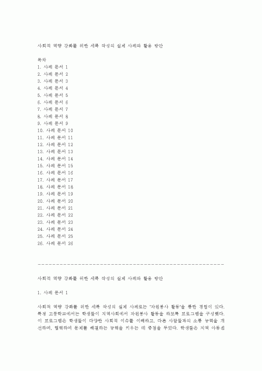 사회적 역량 강화를 위한 세특 작성의 실제 사례와 활용 방안