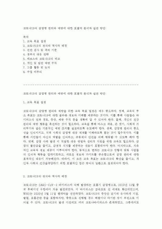 코로나19의 감염병 관리와 예방에 대한 포괄적 분석과 실천 방안