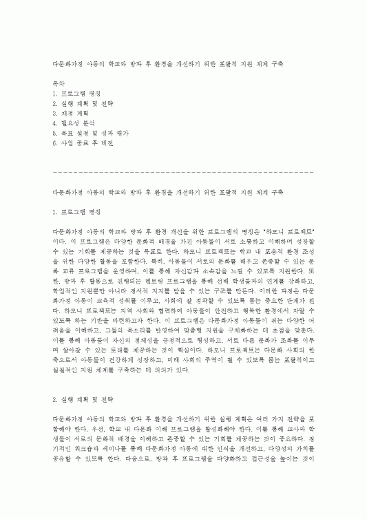 다문화가정 아동의 학교와 방과 후 환경을 개선하기 위한 포괄적 지원 체계 구축