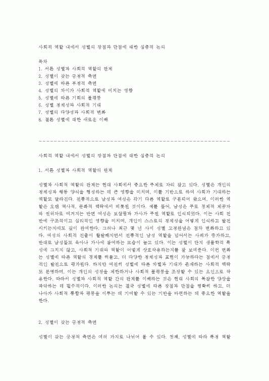 사회적 역할 내에서 성별의 장점과 단점에 대한 심층적 논의