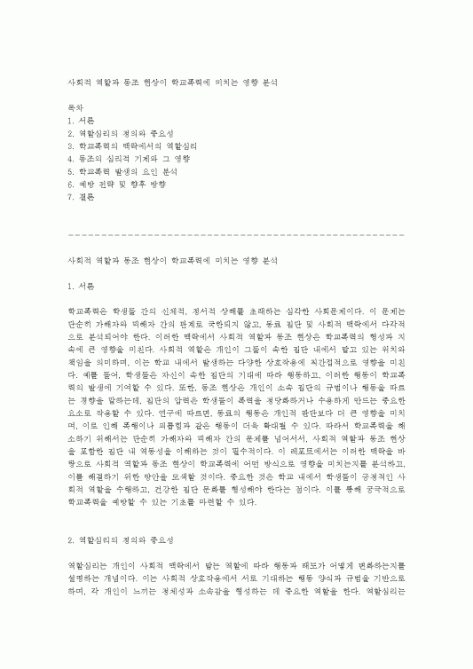 사회적 역할과 동조 현상이 학교폭력에 미치는 영향 분석