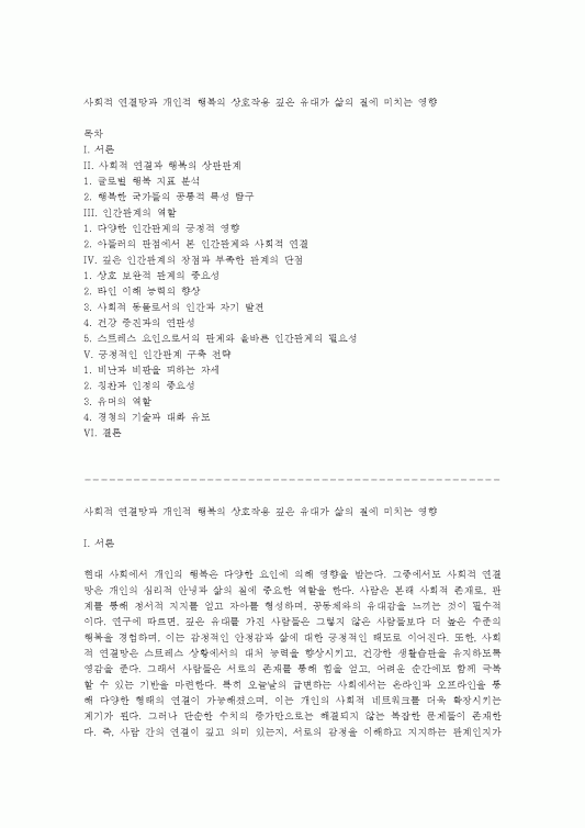 사회적 연결망과 개인적 행복의 상호작용 깊은 유대가 삶의 질에 미치는 영향