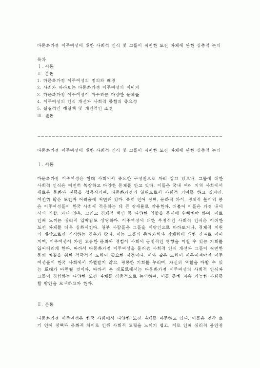 다문화가정 이주여성에 대한 사회적 인식 및 그들이 직면한 도전 과제에 관한 심층적 논의