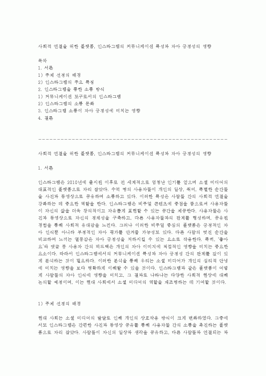 사회적 연결을 위한 플랫폼, 인스타그램의 커뮤니케이션 특성과 자아 긍정성의 영향