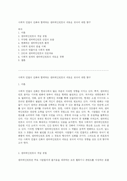 사회적 연결의 진화와 함께하는 엔터테인먼트의 새로운 정의에 대한 탐구