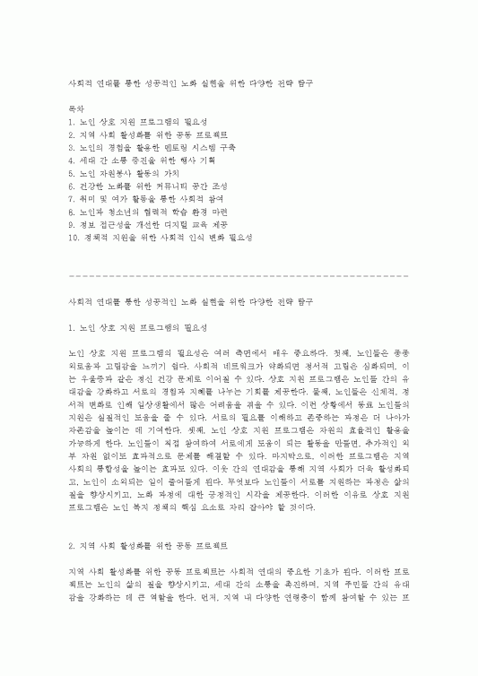 사회적 연대를 통한 성공적인 노화 실현을 위한 다양한 전략 탐구