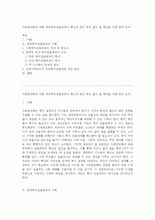 지방분권화에 따른 공공복지전달체계의 혁신적 접근 국민 삶의 질 향상을 위한 방안 모색