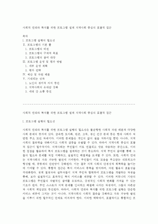 사회적 연대와 복지를 위한 프로그램 설계 지역사회 중심의 포괄적 접근