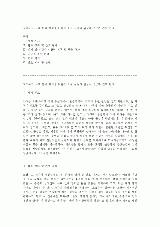 교통사고 사례 분석 폐쇄성 다발성 늑골 골절의 임상적 접근과 간호 관리