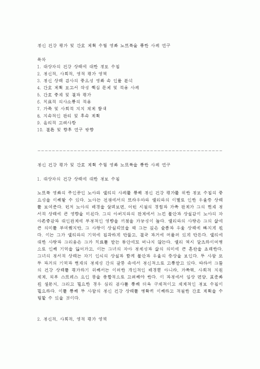 정신 건강 평가 및 간호 계획 수립 영화 노트북을 통한 사례 연구