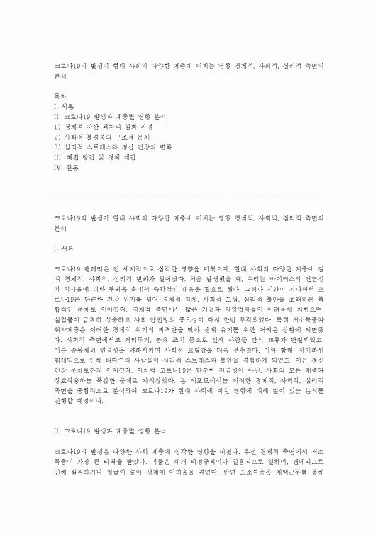 코로나19의 발생이 현대 사회의 다양한 계층에 미치는 영향 경제적, 사회적, 심리적 측면의 분석