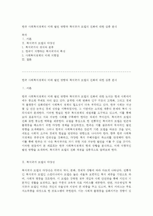 한국 사회복지정책의 미래 발전 방향과 복지국가 모델의 진화에 대한 심층 분석