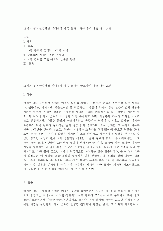21세기 4차 산업혁명 시대에서 자국 문화의 중요성에 대한 나의 고찰