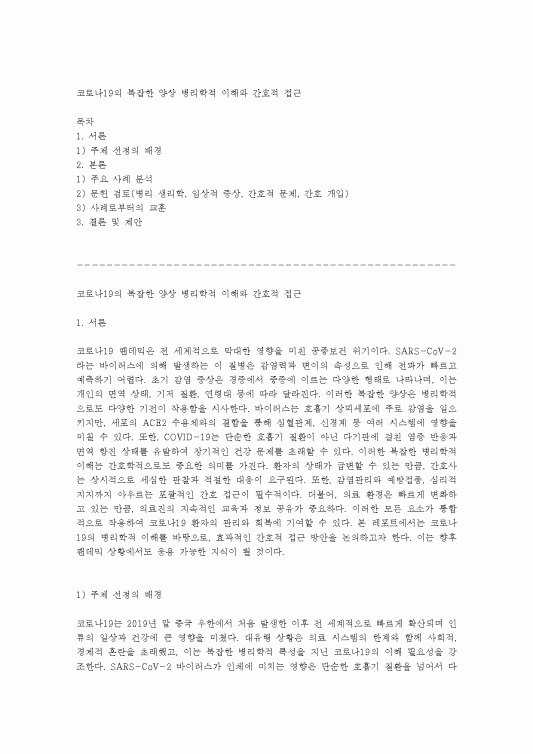 코로나19의 복잡한 양상 병리학적 이해와 간호적 접근
