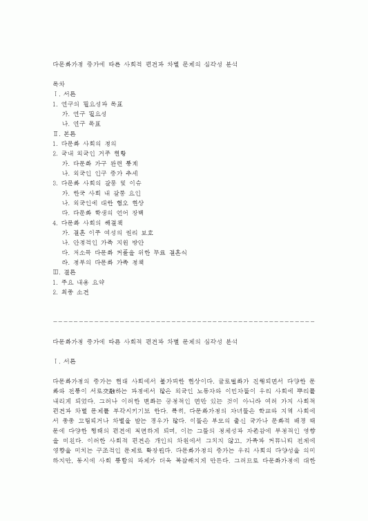다문화가정 증가에 따른 사회적 편견과 차별 문제의 심각성 분석