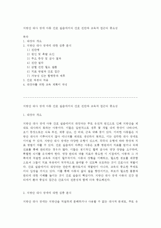 지방산 대사 장애 아동 간호 실습에서의 간호 진단과 교육적 접근의 중요성