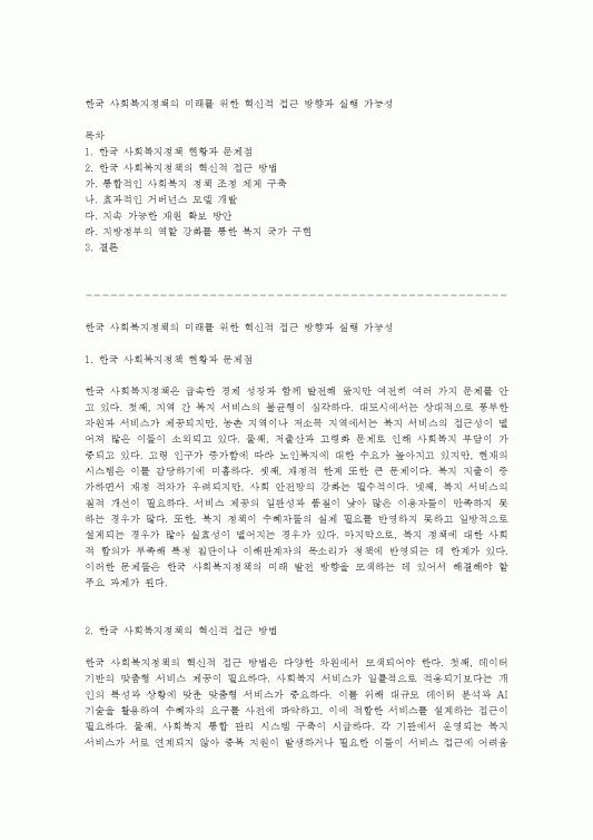 한국 사회복지정책의 미래를 위한 혁신적 접근 방향과 실행 가능성