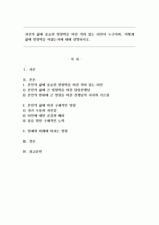 자신의 삶에 중요한 영향력을 미친 의미 있는 타인이 누구이며, 어떻게 삶에 영향력을 미쳤는지에 대해 설명하시오.