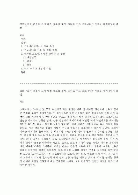 코로나19의 본질과 그에 대한 글로벌 대처, 그리고 위드 코로나라는 새로운 패러다임의 출현