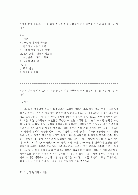 사회적 연령에 따른 노인의 역할 상실과 이를 극복하기 위한 종합적 접근법 정부 예산을 넘어서