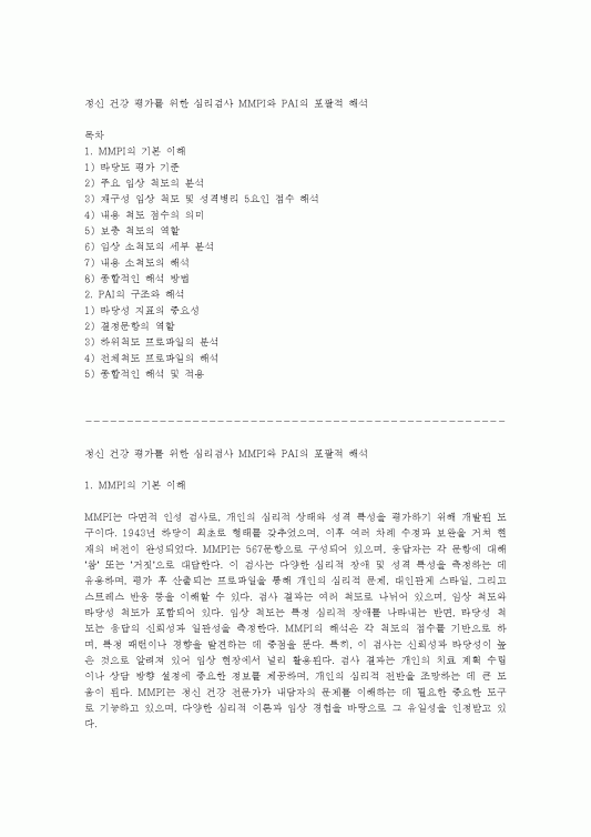 정신 건강 평가를 위한 심리검사 MMPI와 PAI의 포괄적 해석