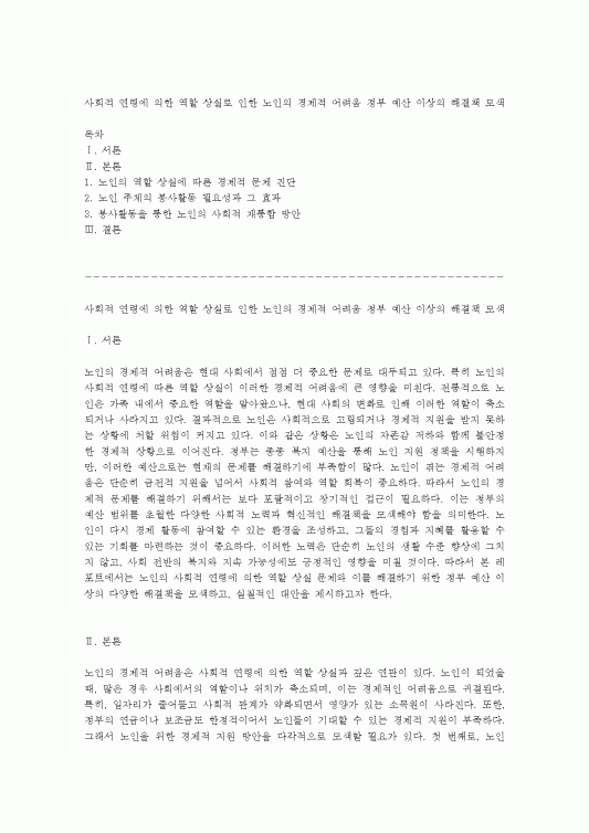 사회적 연령에 의한 역할 상실로 인한 노인의 경제적 어려움 정부 예산 이상의 해결책 모색