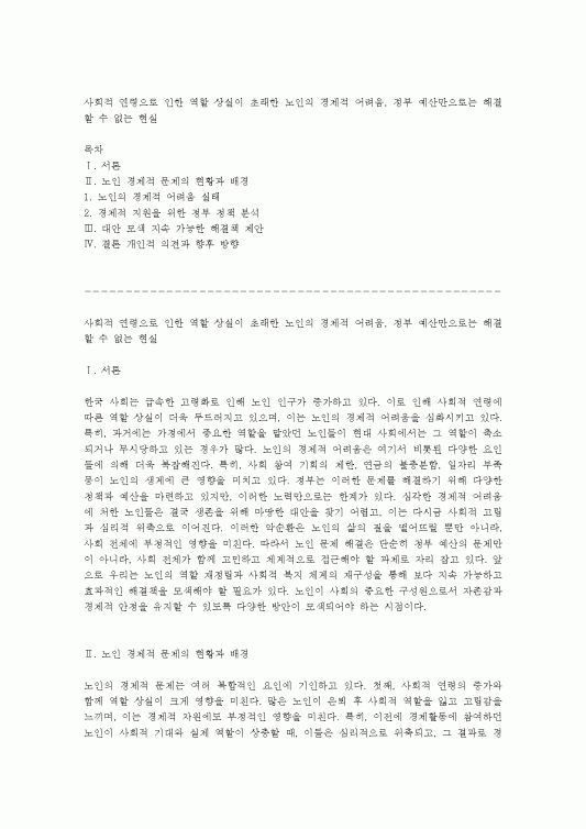 사회적 연령으로 인한 역할 상실이 초래한 노인의 경제적 어려움, 정부 예산만으로는 해결할 수 없는 현실
