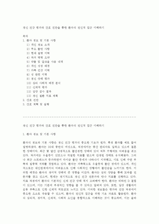 정신 건강 평가와 간호 진단을 통한 환자의 전인적 접근 이해하기
