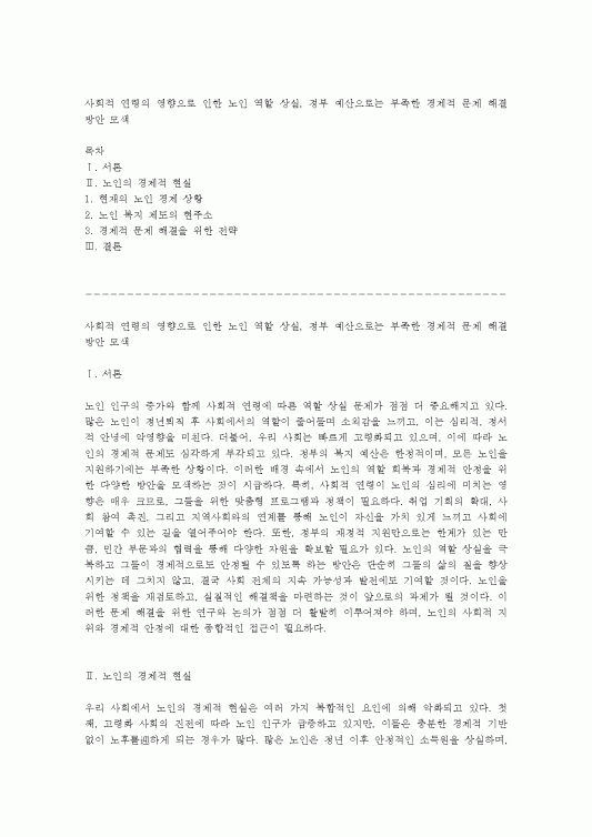 사회적 연령의 영향으로 인한 노인 역할 상실, 정부 예산으로는 부족한 경제적 문제 해결 방안 모색