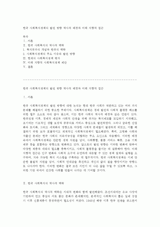한국 사회복지정책의 발전 방향 역사적 배경과 미래 지향적 접근