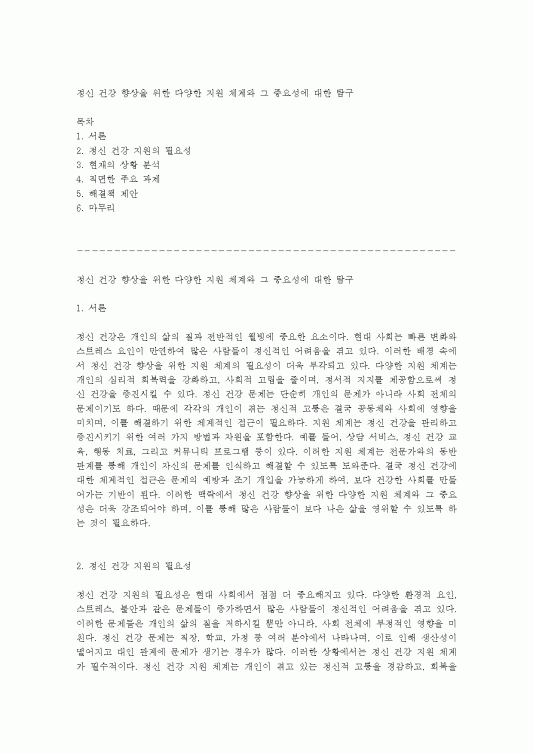 정신 건강 향상을 위한 다양한 지원 체계와 그 중요성에 대한 탐구