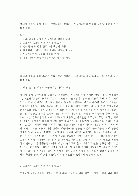 21세기 글로벌 환경 속에서 근로자들이 경험하는 노동가치관의 변화와 심리적 적응에 관한 심층 분석