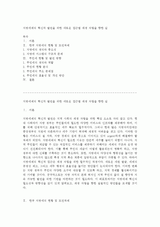 지방세제의 혁신적 발전을 위한 새로운 접근법 재정 자립을 향한 길