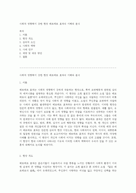 사회적 영향력이 강한 현상 베르테르 효과의 이해와 분석