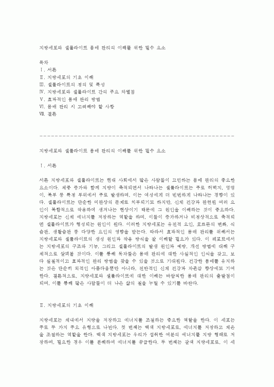 지방세포와 셀룰라이트 몸매 관리의 이해를 위한 필수 요소