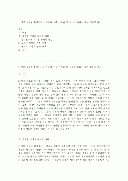 21세기 글로벌 환경에서의 근로자 노동 가치관 및 심리적 변화에 대한 심층적 분석