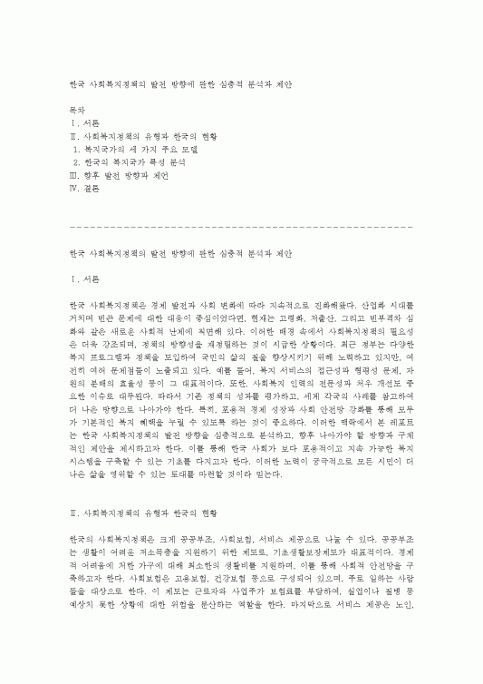 한국 사회복지정책의 발전 방향에 관한 심층적 분석과 제안