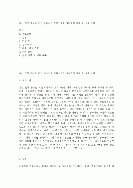 정신 건강 향상을 위한 미술치료 프로그램의 효과적인 계획 및 실행 방안