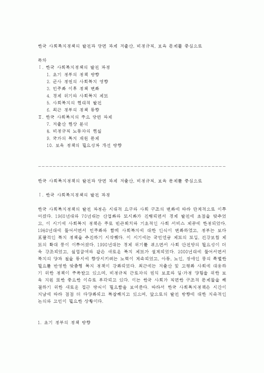 한국 사회복지정책의 발전과 당면 과제 저출산, 비정규직, 보육 문제를 중심으로