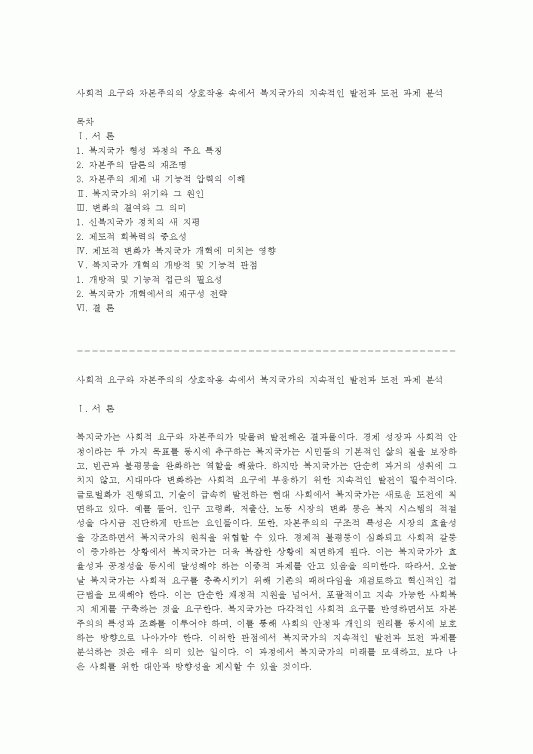사회적 요구와 자본주의의 상호작용 속에서 복지국가의 지속적인 발전과 도전 과제 분석