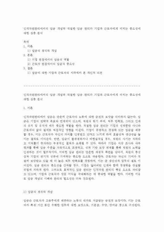 인적자원관리에서의 임금 개념과 적절한 임금 관리가 기업과 근로자에게 미치는 중요성에 대한 심층 분석