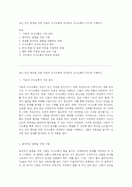 정신 건강 향상을 위한 치료적 의사소통과 비치료적 의사소통의 차이점 이해하기